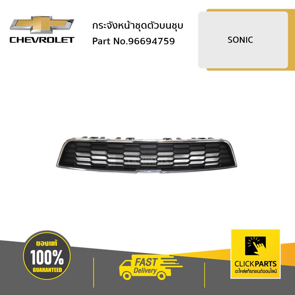 CHEVROLET #96694759 กระจังหน้าชุดตัวบนชุบ SONIC ของแท้ เบิกศูนย์ ...
