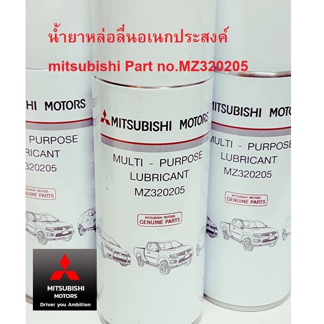 น้ำยาหล่อลื่นอเนกประสงค์ mitsubishi Part no.MZ320205 | Shopee Thailand