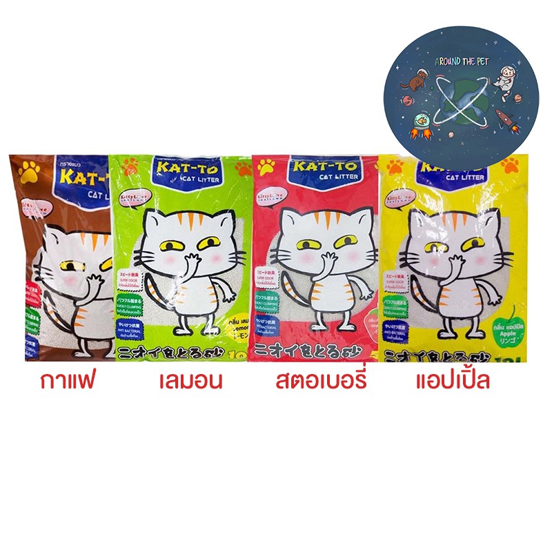 ทรายแมว Katto 10 ลิตร กาแฟ แอปเปิ้ล มะนาว Kat-to แคทโตะ จำกัด 1 บิลได้ ...