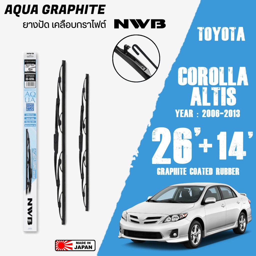 ใบปัดน้ำฝน COROLLA ALTIS ปี 2006-2013 ขนาด 26+14 นิ้ว ใบปัดน้ำฝน NWB AQUA GRAPHITE สำหรับ TOYOTA ...