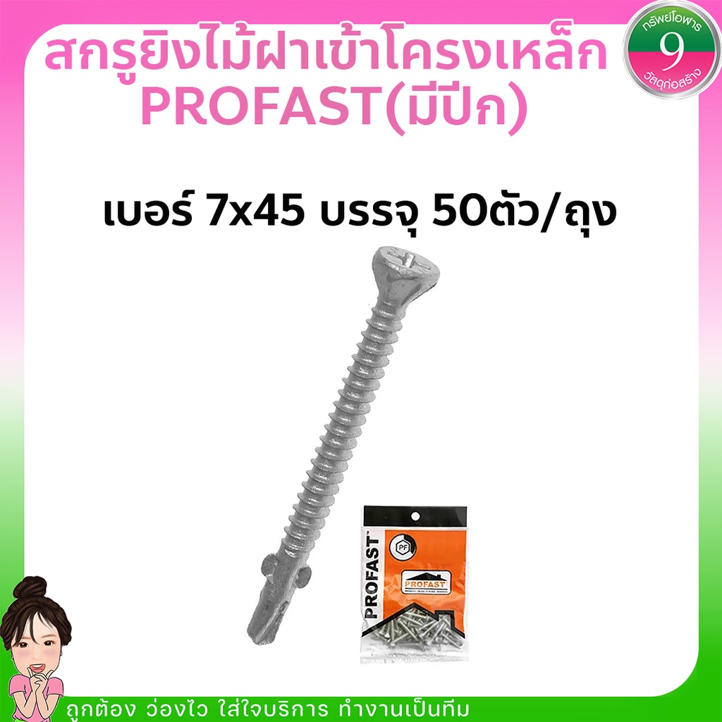 Profastสกูรปลายสว่านยึดไม้ฝากับโครงเหล็ก(มีปีก) แบบถุง | Shopee Thailand