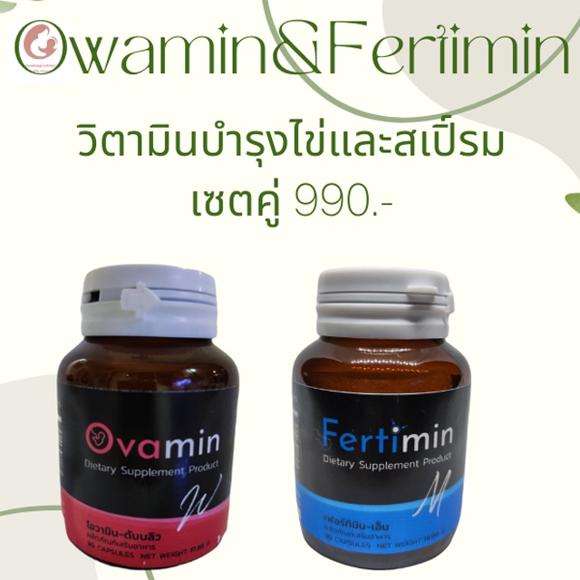 Ovamin W+ Fetimin M วิตามบำรุงไข่ วิตามินตั้งครรถ์ อาหารเสริมตั้งครรถ์ ...