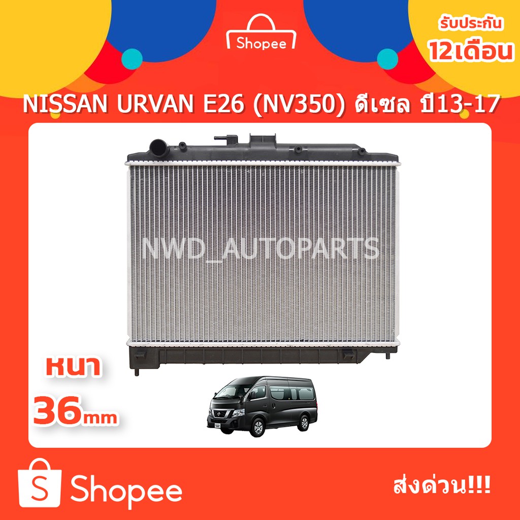 หม้อน้ำเออแวน หม้อน้ำ NISSAN URVAN E26 (NV350) ดีเซล ปี2013-2017 ส่ง ...