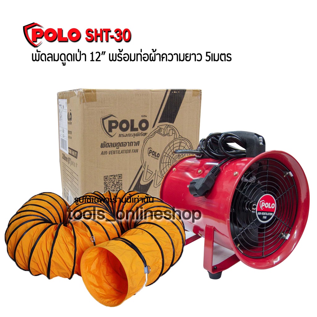 พัดลมดูดเป่า12นิ้ว POLO SHT-30 พร้อมท่อระบาย12นิ้วx5ม.พัดลมระบายอากาศทั้งดูดและเป่าในตัวเดียว ...