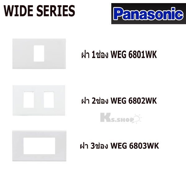 PANASONIC รุ่น WIDE SERIES ฝาพลาสติก 1ช่อง-3ช่อง WEG 6801,6802,68029,6803WK ,WEG 6891 | Shopee ...