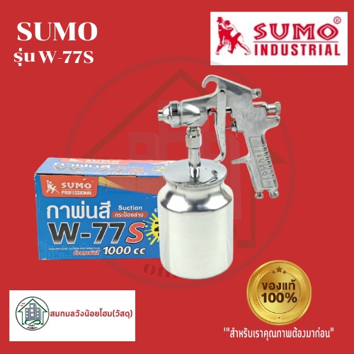 SUMO W77-S กาพ่นสีกาล่าง 2.5mm รุ่น W-77S | Shopee Thailand