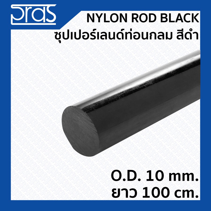 NYLON ROD BLACK ซุปเปอร์เลนด์ท่อนกลม สีดำขนาด O.D. 10 mm. ยาว 1 เมตร ...