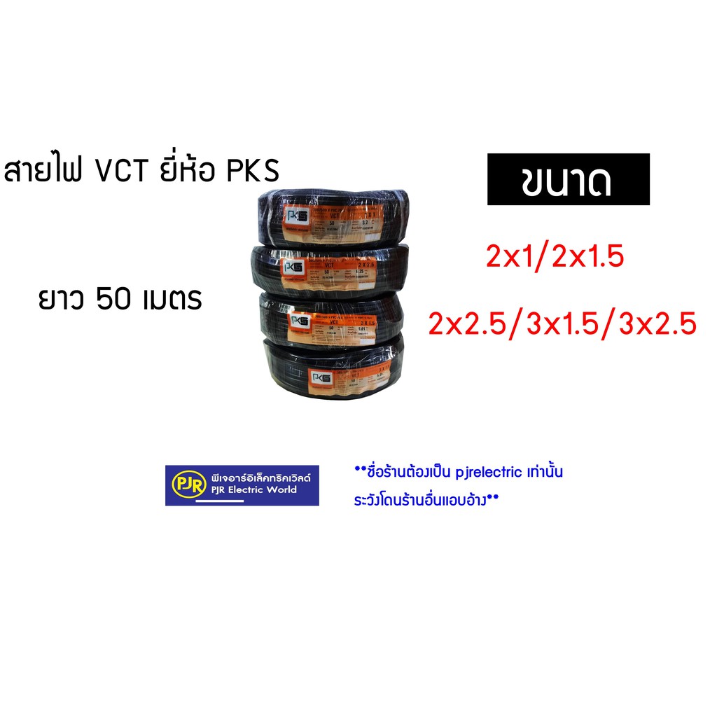 PJR **ขดละ 50 เมตร** สายไฟ VCT เบอร์ 2x1.5 , 2x2.5 , 3x1.5 , 3x2.5 ทองแดงเต็ม ยี่ห้อ PKS / ANT ...