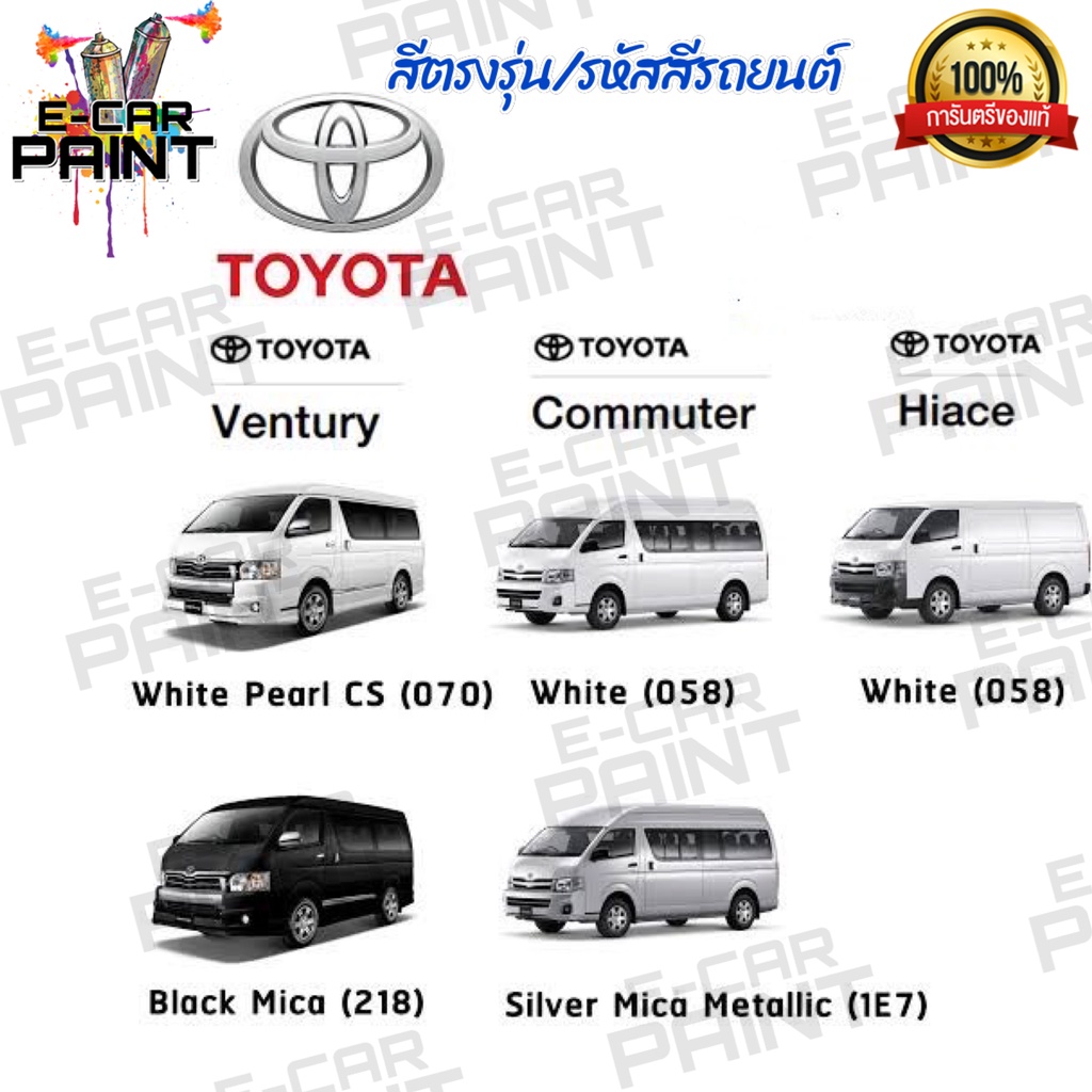 สีสเปรย์ Station Paint 2K สีตรงเบอร์ สีสเปรย์ TOYOTA Ventury Commuter ...