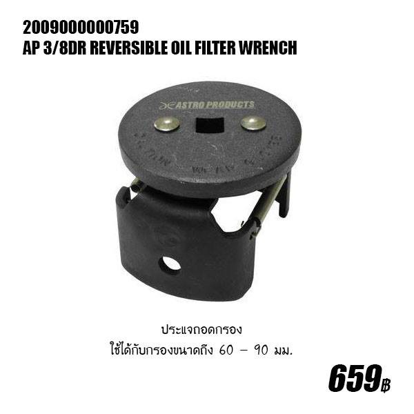 ประแจถอดกรอง 3/8DR ( 3/8Dr Reversible Oil Filter Wrench ) | Shopee Thailand