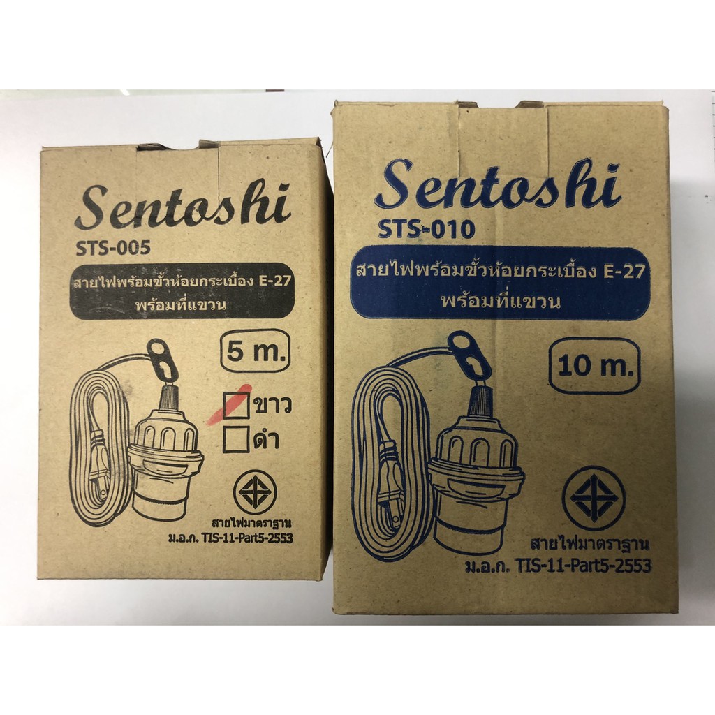 ขั้วกระเบื้อง E27 พร้อมสายไฟ SENTOSHI ยาว 5เมตร 10เมตร | Shopee Thailand