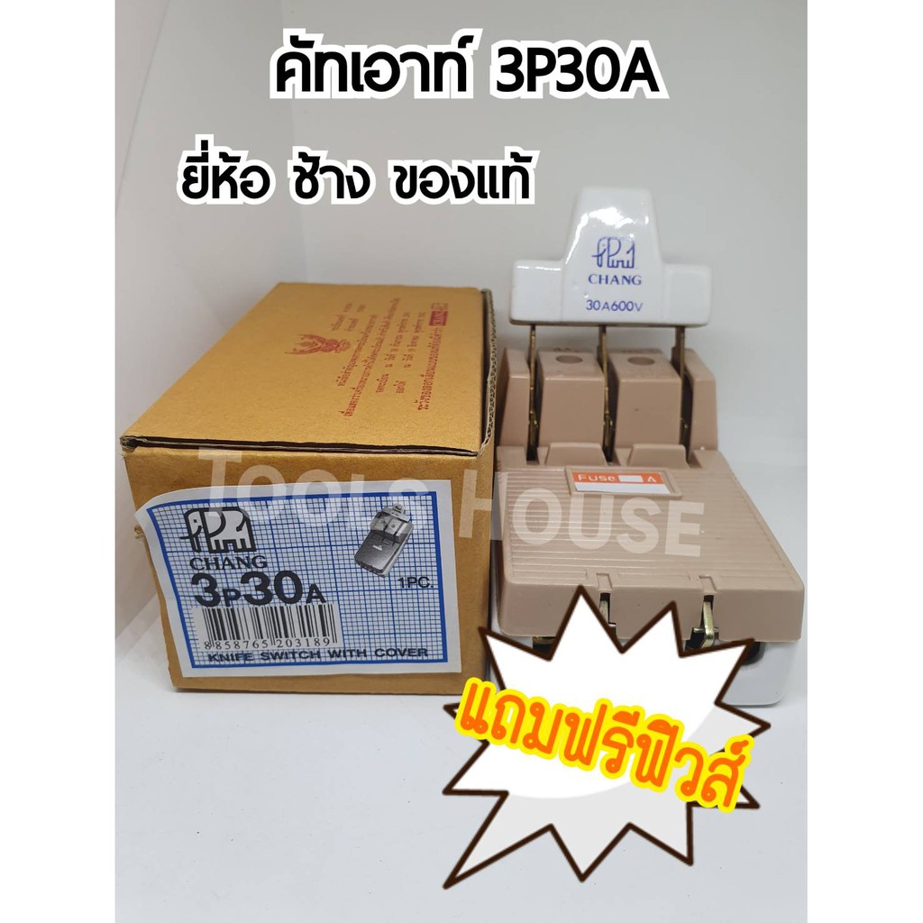 CHANG ช้าง คัตเอาท์ คัทเอาท์ สะพานไฟ 3P30A ของแท้ | Shopee Thailand
