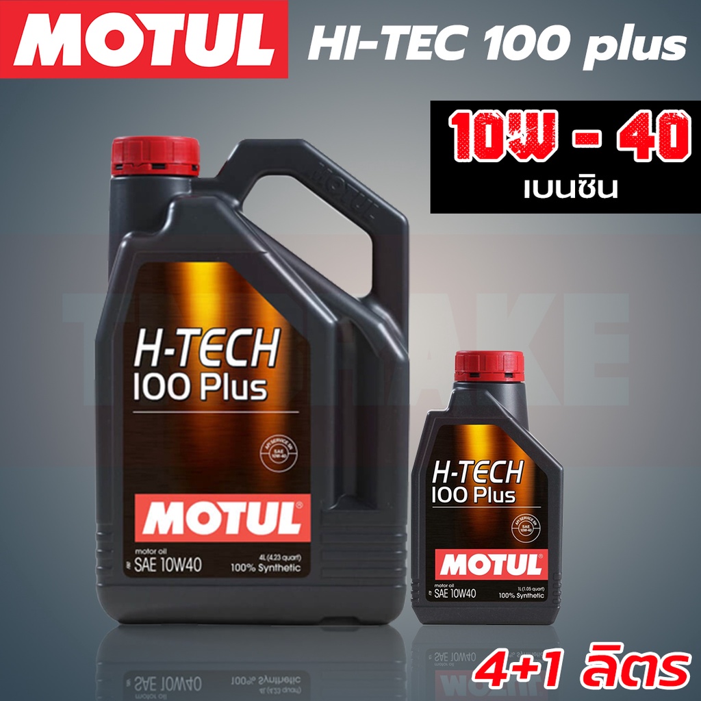MOTUL H-TECH 100 Plus 10w-40 น้ำมันเครื่องยนต์ สังเคราะห์ เบนซิน ขนาด 1 ...