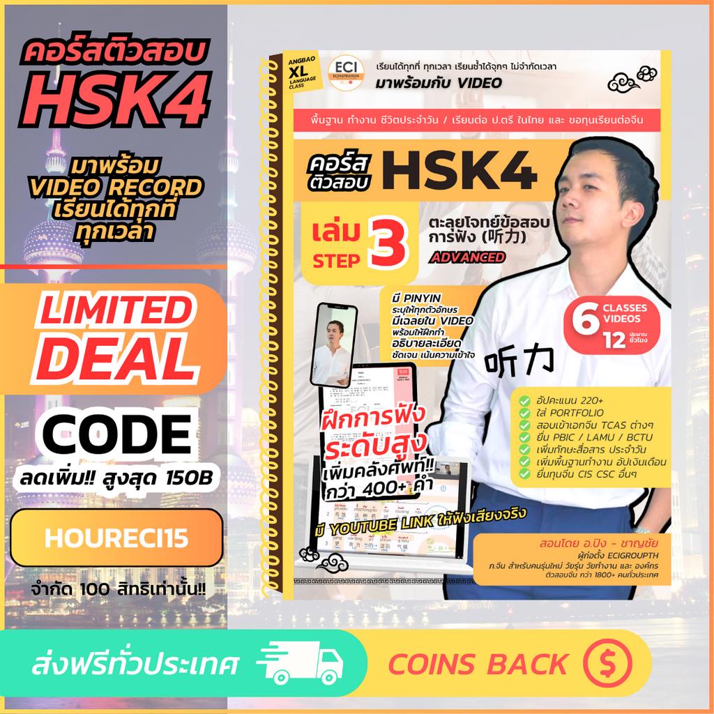 [ECITutor] HSK4 Step 3 หนังสือเรียน ภาษาจีน - ติวพาร์ทการฟัง Advanced Listening (听力) - พร้อม ...