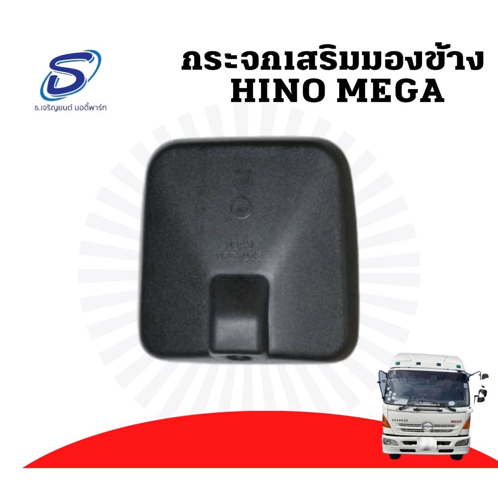 กระจกบานเสริม HINO MEGA ฮีโน่ เมก้า Hino Mega 500 อะไหล่รถบรรทุก รถบรรทุก อะไหล่สิบล้อ | Shopee ...
