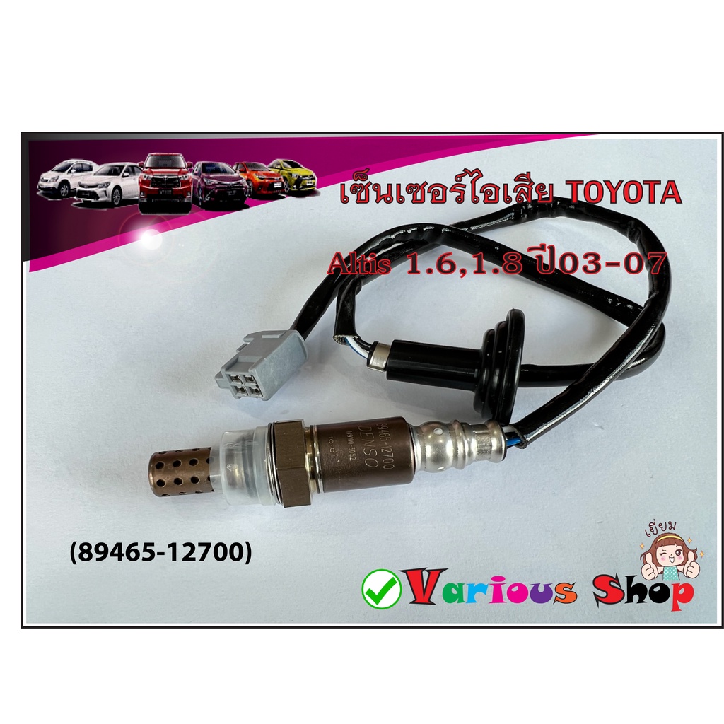 เซ็นเซอร์ไอเสีย,อ็อกซิเจนเซ็นเซอร์,O2 sensor ALTIS 1.6/1.8 ปี 03-07 ...
