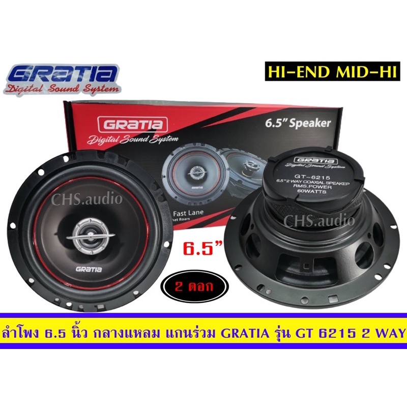 🔥ลำโพง 6.5นิ้ว กลางกลางแหลม แกนร่วม ยี่ห้อ Gratia รุ่นGT 6215 (2way)ราคา950/คู่🔥🔥 | Shopee Thailand
