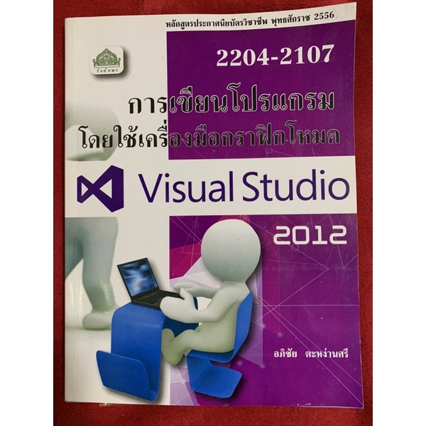 การเขียนโปรแกรมโดยใช้เครื่องมือกราฟิกโหมด Microsoft visual studio 2012 / อภิชัย ตระหง่านศรี ...