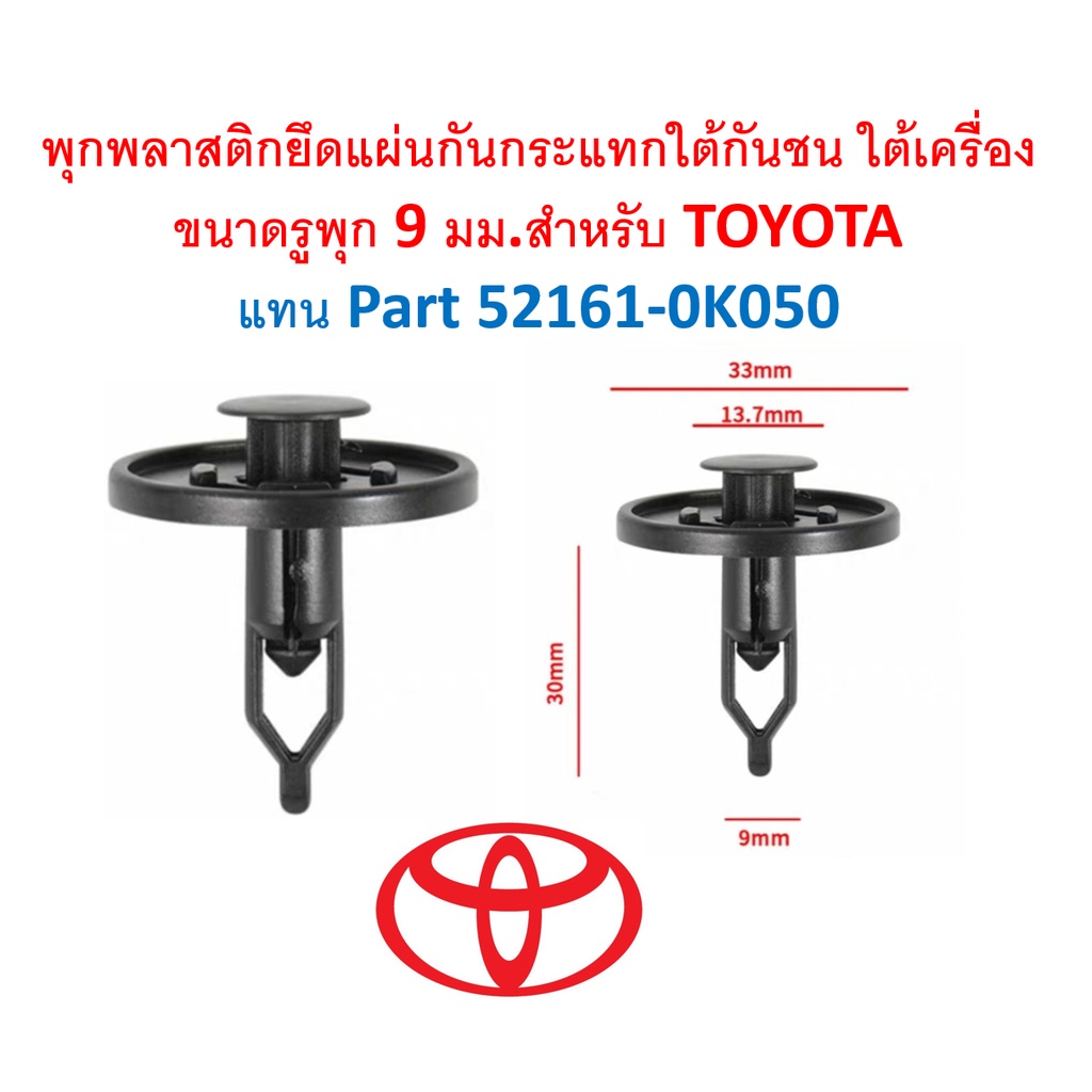 SKU-A296 ( ชุด 10 ตัว) พุกพลาสติกยึดแผ่นกันกระแทกใต้กันชน ใต้เครื่อง ...