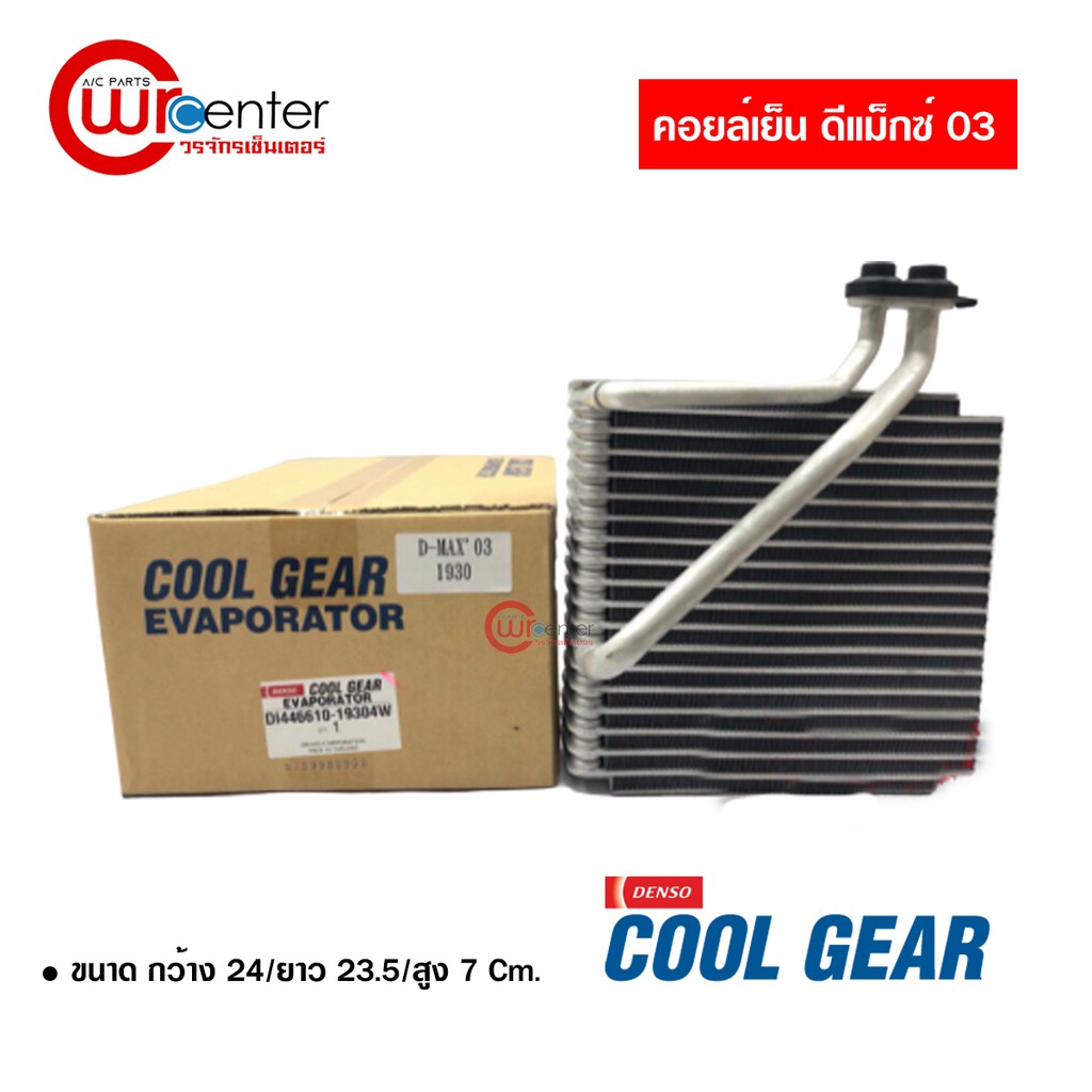 คอล์ยเย็น อีซูซุ ดีแม็กซ์ 03 DENSO COOLGEAR คอยล์เย็นแอร์รถยนต์ Evaporator ตู้แอร์ Isuzu D-Max ...