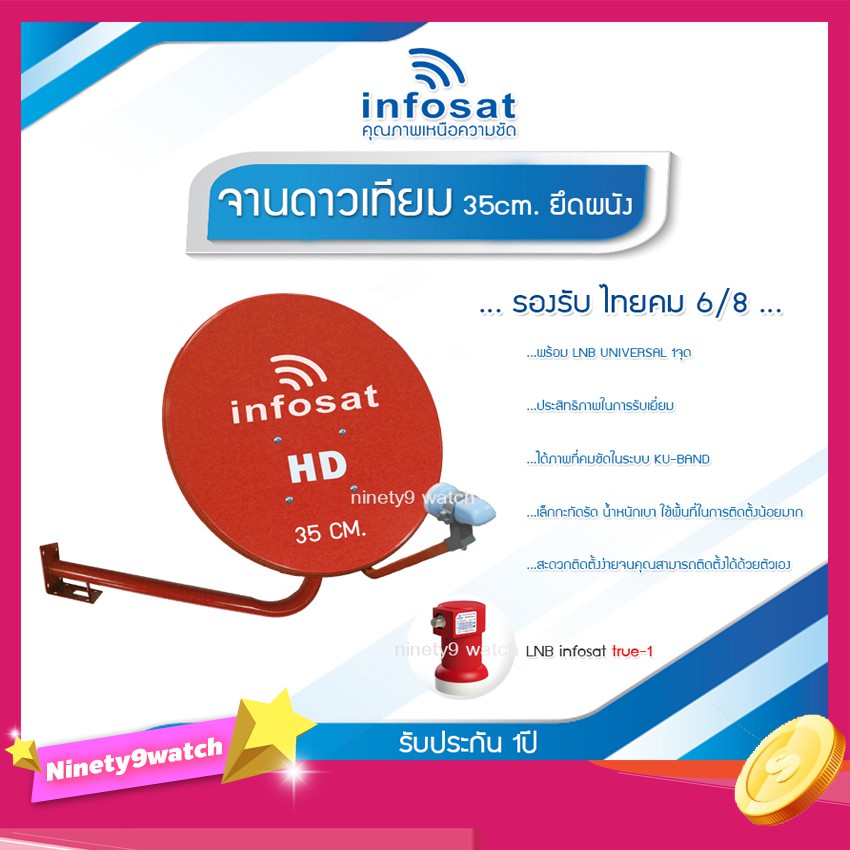ชุดจานดาวเทียม INFOSAT 35CM. สีแดง (ยึดผนัง) พร้อม LNB UNIVERSAL 1จุด ...