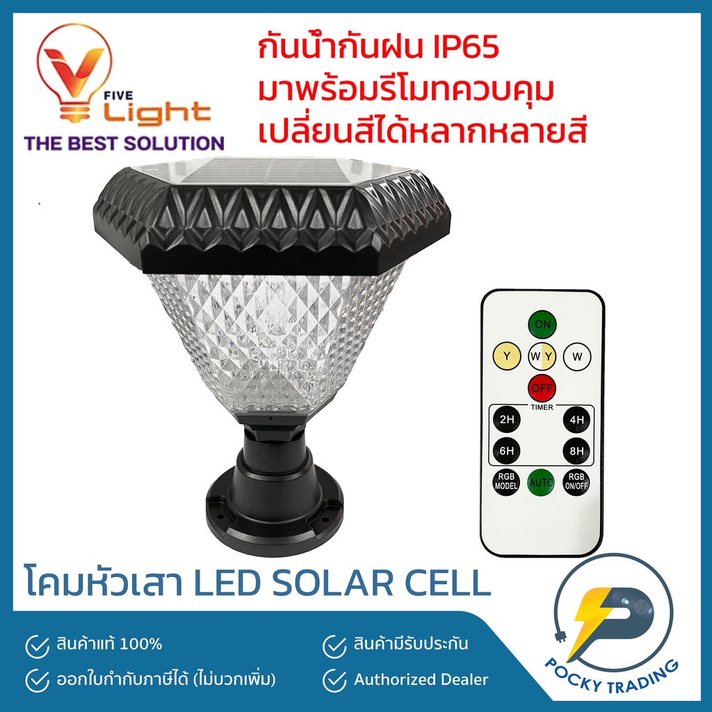 V-LIGHT โคมไฟหัวเสา LED SOLAR CELL 12W พร้อมรีโมทควบคุม RGB รุ่น ...