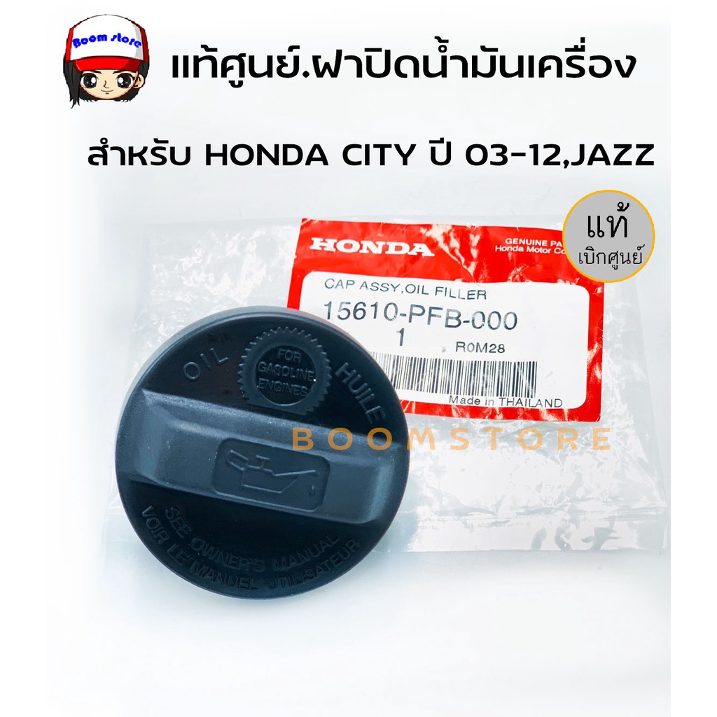 HONDA แท้เบิกศูนย์.ฝาปิดน้ำมันเครื่อง HONDA CITY ปี 03-12,JAZZ,BRIO ...