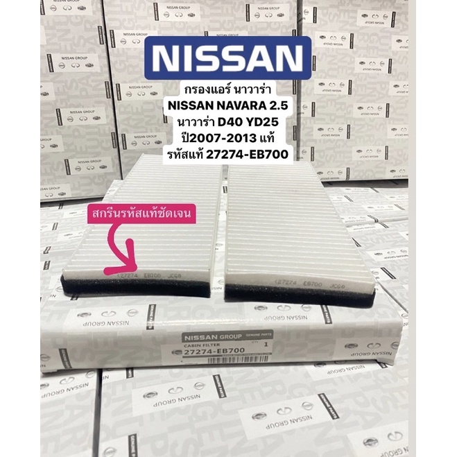 กรองแอร์ NISSAN NAVARA นาวาร่า D40 YD25 2.5 ปี2007-2013 รหัสแท้27274 ...