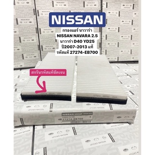 กรองแอร์ NISSAN NAVARA นาวาร่า D40 YD25 2.5 ปี2007-2013 รหัสแท้27274 ...