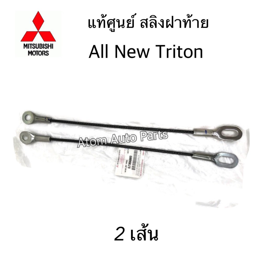 MITSUBISHI แท้เบิกศูนย์.สลิงฝาท้าย ALL NEW TRITON KL1 (ในชุดมี 2 เส้น ...