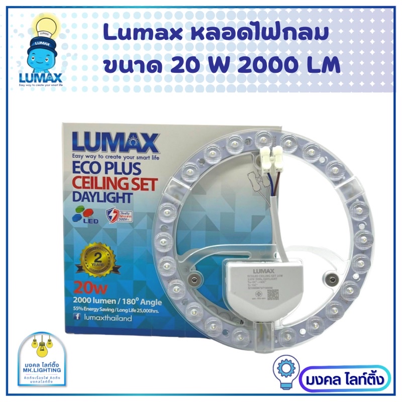 LUMAX หลอดไฟ LED ชุดหลอดกลมไส้โคมซาลาเปา ลูแมกซ์ มีขนาด 20W / 30W ECO PLUS Cleling set LED ...