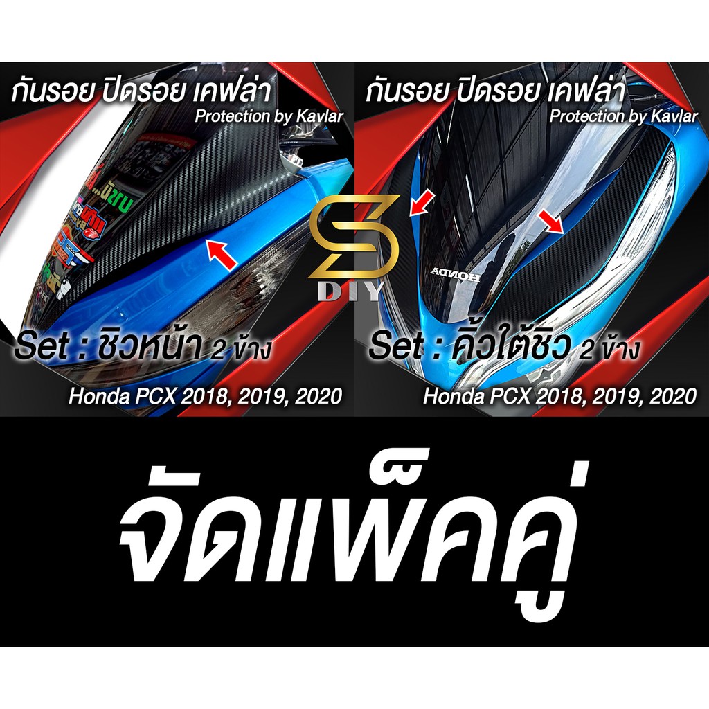 กันรอย "คิ้ว ,ข้างชิว" สติ๊กเกอร์ รุ่น Honda PCX 2018, 2019, 2020 ...