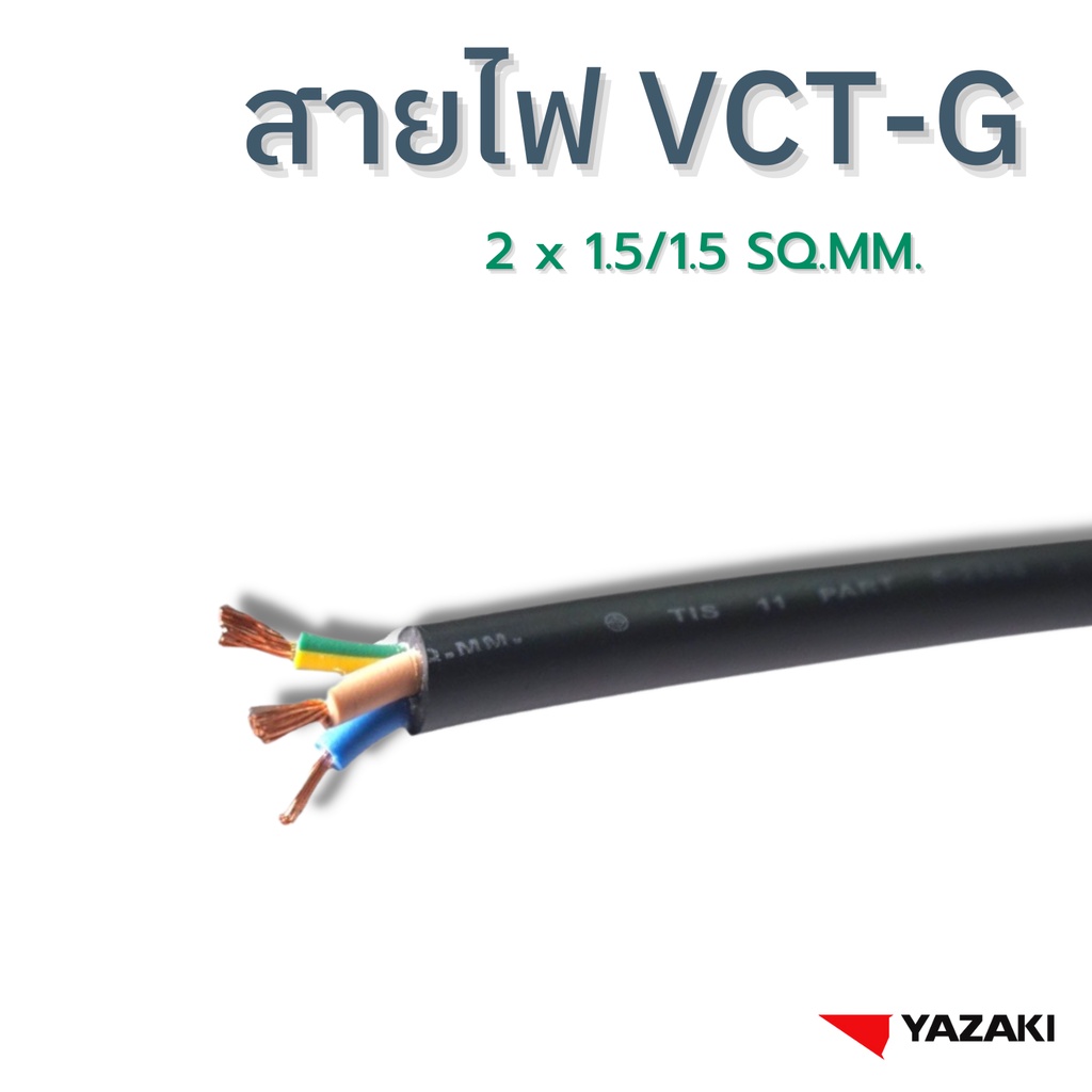 YAZAKI สายไฟ IEC53 (VCT-G) 2c x 1.5/1.5 sqmm. (แบ่งตัด 10m/หน่วย) 300/500 V 70°C Flexible ...