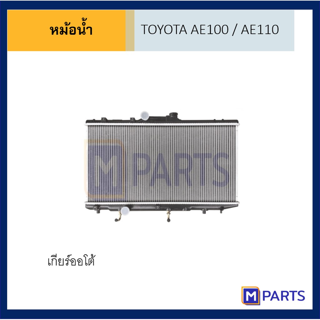 หม้อน้ำ โตโยต้า ไฮท๊อค TOYOTA AE100 / AE110 / E112 MPARTS | Shopee Thailand