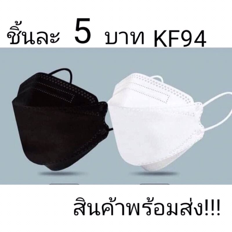 KF94พร้อมส่ง 🔥หน้ากากอนามัยเกาหลีทรง 3D KF94/KN95 ผู้ใหญ่ | Shopee Thailand