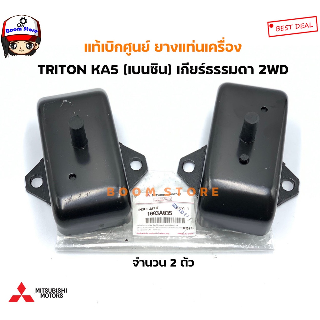 MITSUBISHI แท้เบิกศูนย์ ยางแท่นเกียร์ ยางแท่นเครื่อง TRITON 2.4 เบนซิน ...