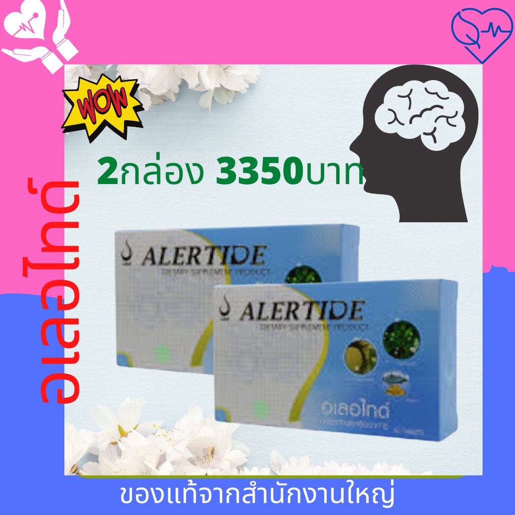 อเลอไทด์ (Alertide) สำหรับสมองและระบบประสาท | Shopee Thailand