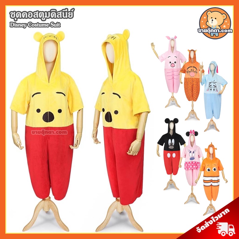 ชุดคอสตูม Disney (ชุดที่ 1) ลิขสิทธิ์แท้ / คอสตูม Pooh Piglet Eeyore ...
