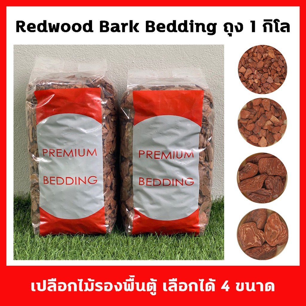 Bark Bedding เปลือกไม้สำหรับรองพื้นตู้สัตว์เลี้ยง ถุง 1 กิโล มีขนาดชิ้น ...