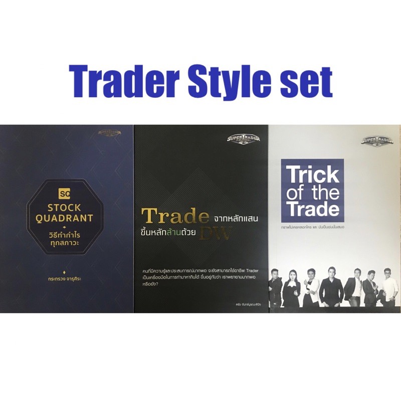 หนังสือ Trick of the Trade, Stock Quadrant และ Trade จากหลักแสน ขึ้นหลักล้าน ด้วย DW (มือ 1 ...