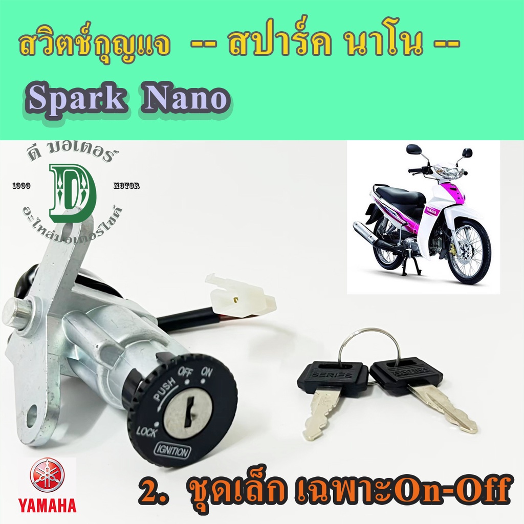 8. Spark Nano สวิทกุญแจสปาร์ค นาโน Spark Nano ( 2เส้น)สวิตช์กุญแจSpark ...
