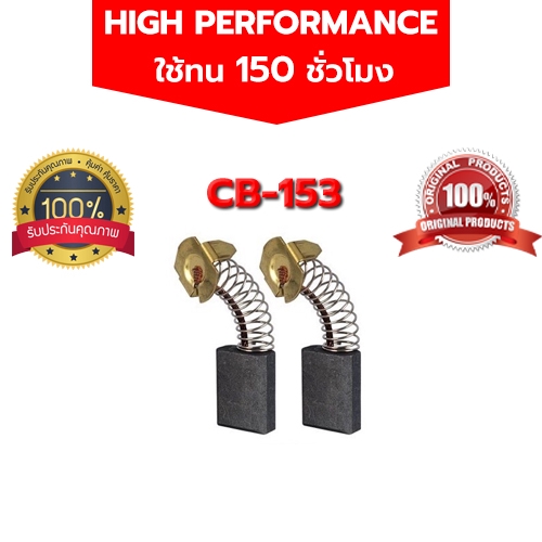 แปรงถ่าน CB-153 CB5 CB152 CB154 CB155 (Specเดียวกัน) ใช้ได้กับเครื่องมือหลายรุ่น | Shopee Thailand