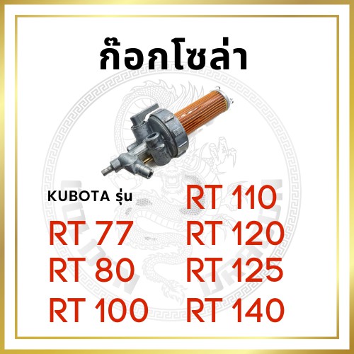 ชุดกรองน้ำมัน คูโบต้า RT รุ่น RT77 RT80 RT100 RT110 RT120 RT125 RT140 ก๊อกโซล่า อะไหล่คูโบต้า ...