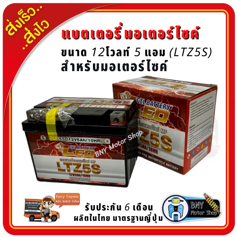 แบตเตอรี่มอเตอร์ไซค์ LEO LTZ5s 12V/5AH ใช้กับรถสตาร์ทมือและสตาร์ทเท้า ...