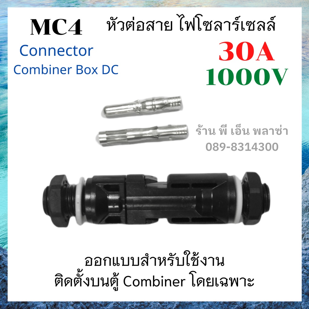 MC4 ตัวต่อสายตู้คอนโทรล MC4 Connector Combiner Box DC 1000V 30A (รุ่น ...