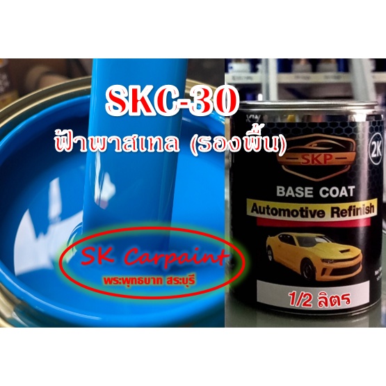 สีพ่นรถยนต์ 2K มุกทองไดมอนด์ (รองพื้นด้วยฟ้าพาสเทล) [SKC-30] | Shopee Thailand
