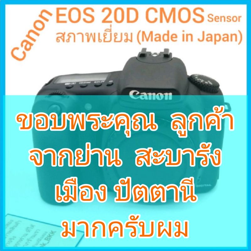 Canon EOS 20D DSLR CMOS Sensor ไฟล์สวย อารมณ์ภาพโทนฟิล์ม สภาพพื้นผิวยังด้าน - ยางข้างเนียนมือ ...