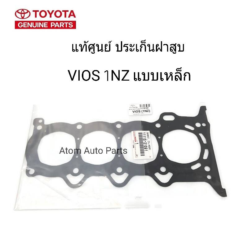 แท้ศูนย์ TOYOTA ประเก็นฝาสูบ VIOS 1NZ-FE แบบเหล็ก iTE ประเก็นฝาสูบ วีออ ...