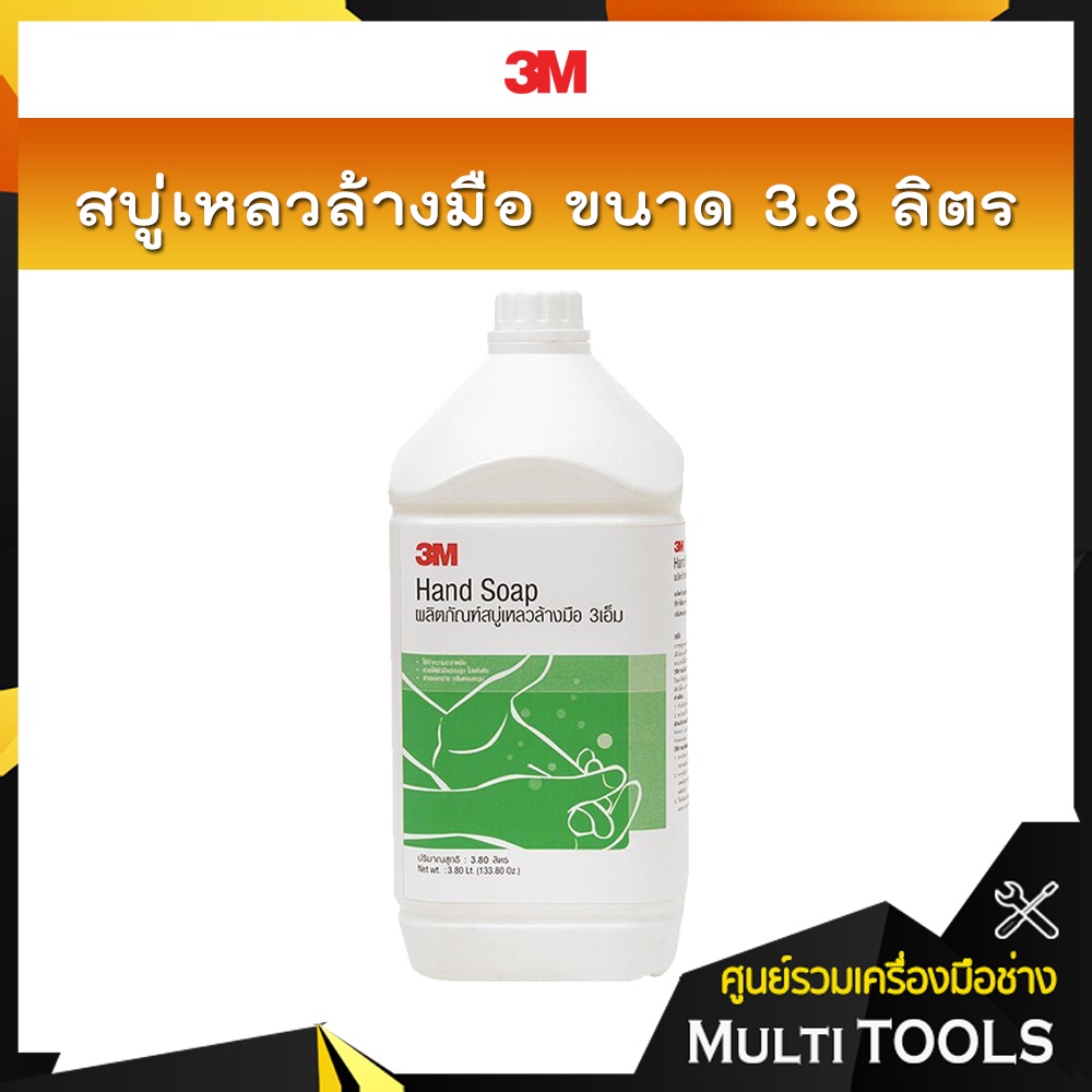 3M สบู่เหลวล้างมือ ขนาด 3.8 ลิตร / 3M Hand Soap, 3.8L | Shopee Thailand
