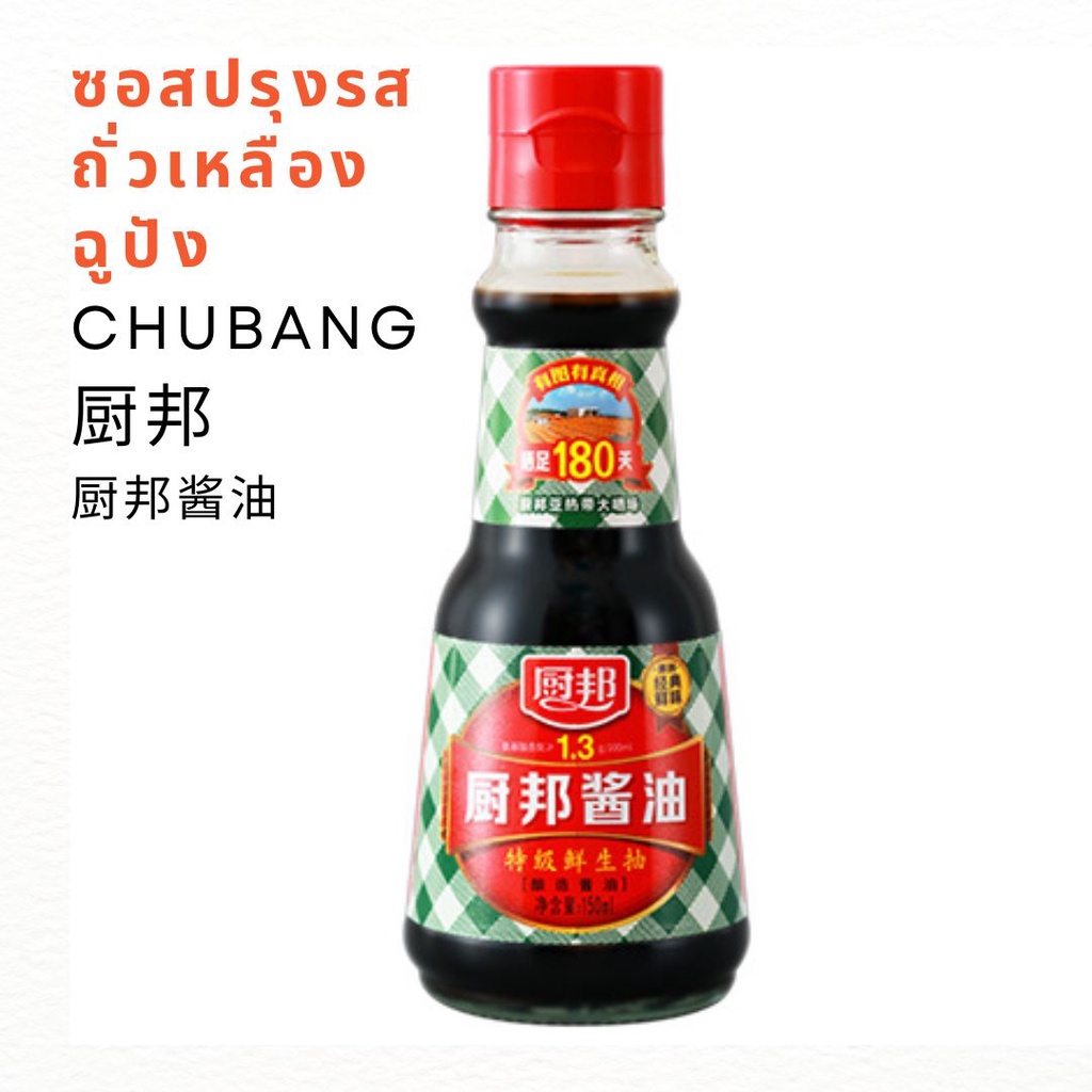 🔥ร้านใหม่🔥พร้อมส่ง🔥 ซอสปรุงรสถั่วเหลือง ฉูปัง (CHUBANG) 410ml 厨邦 厨邦酱油 | สินค้าจีน เครื่องปรุงจีน ...